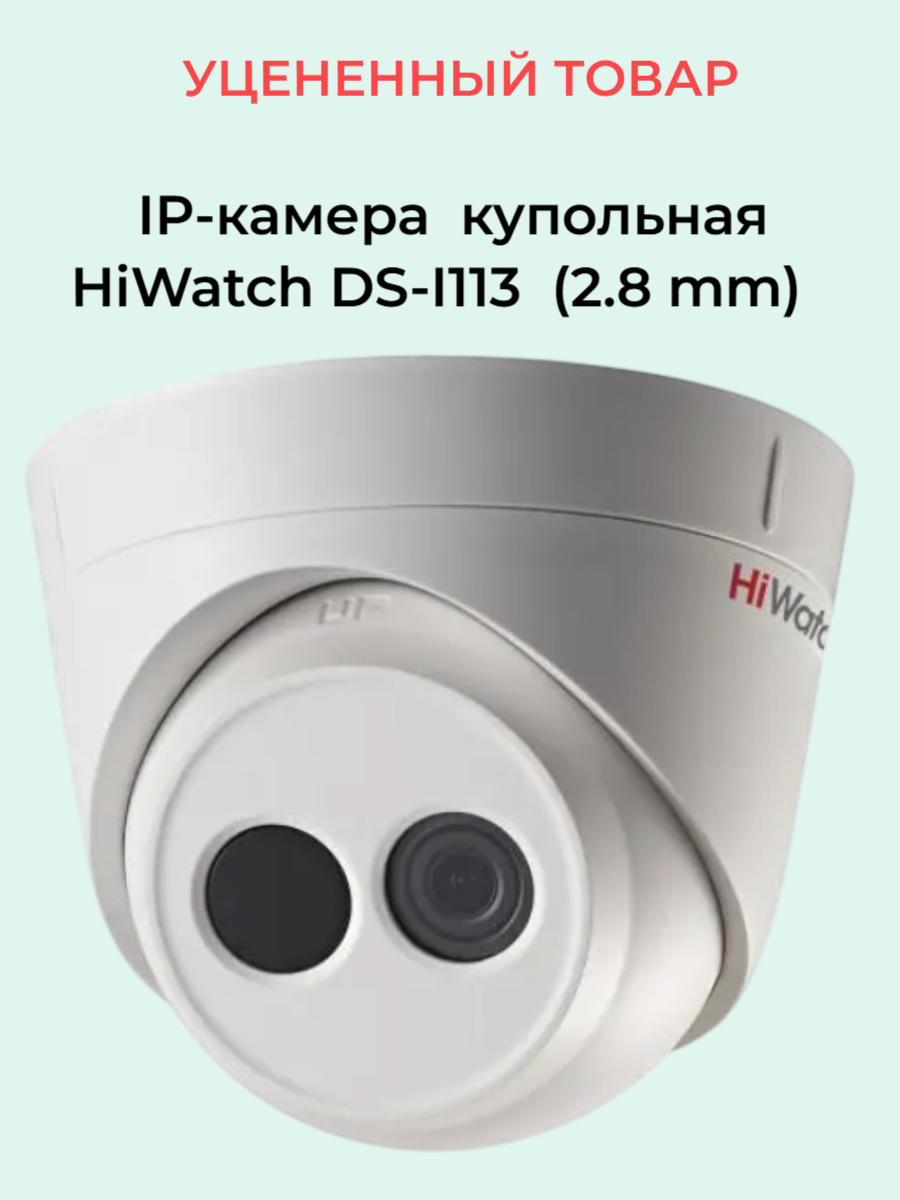 Видеокамера HiWatch DS 113 , 663051343