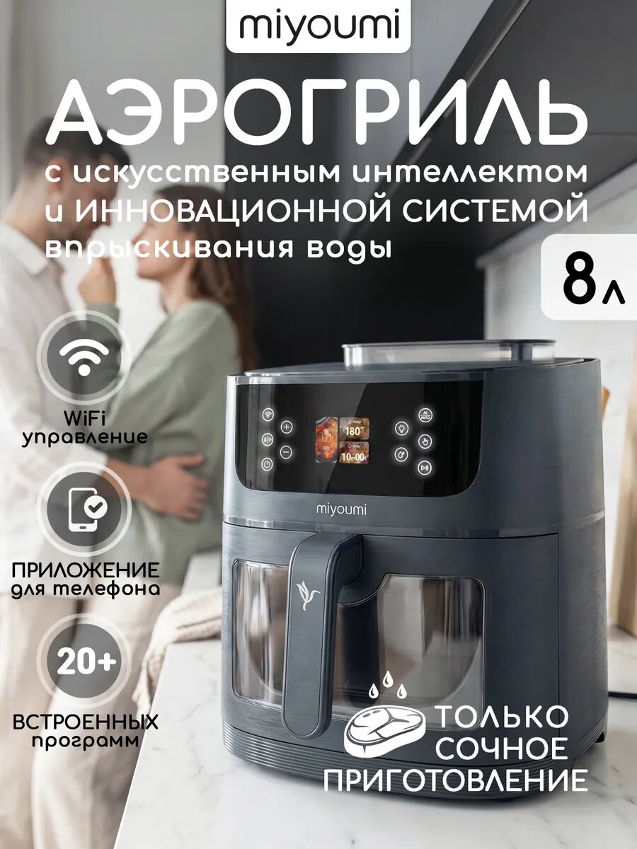 Аэрогриль Miyoumi Soft Cooking, 25 программ, 8л, Wi-Fi, регулировка температуры