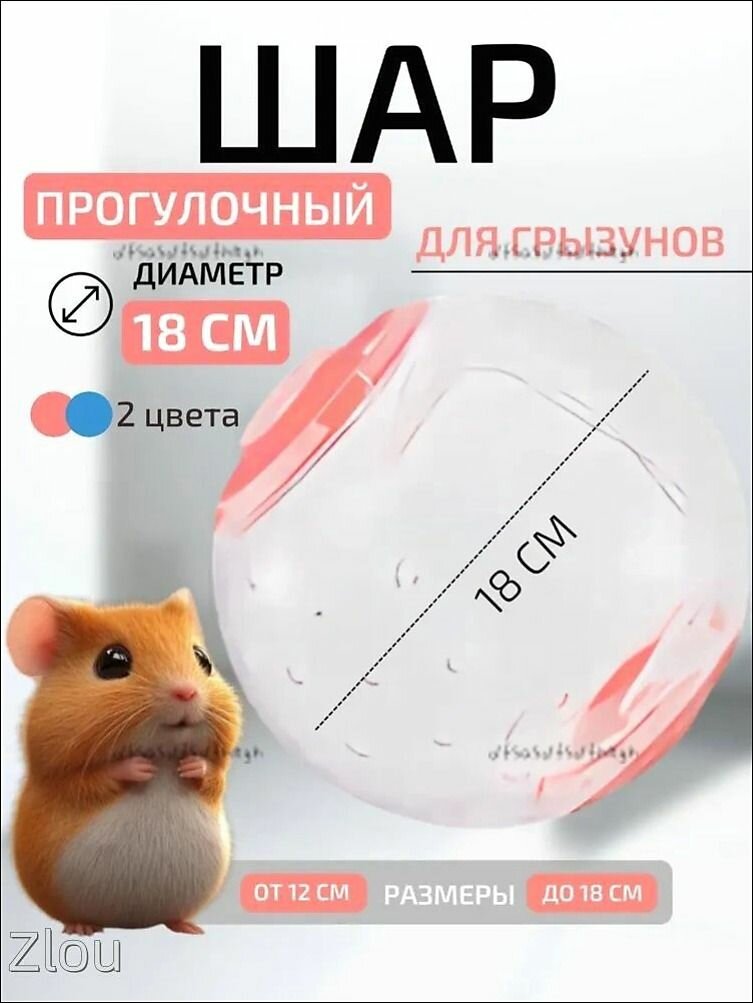 Шар прогулочный для грызуна, хомяка, мышей, крыс, розовый 18см