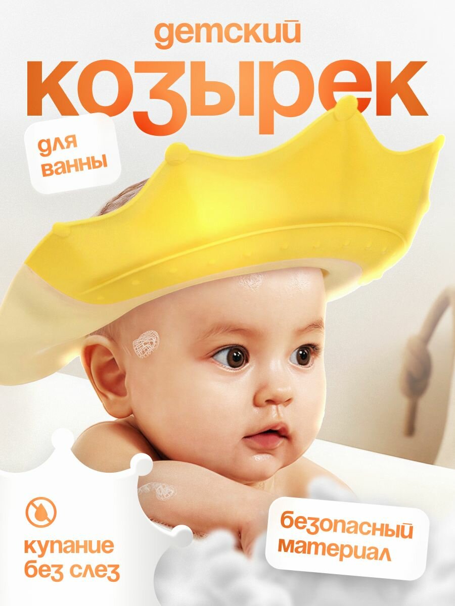 Детский защитный козырек для мытья головы