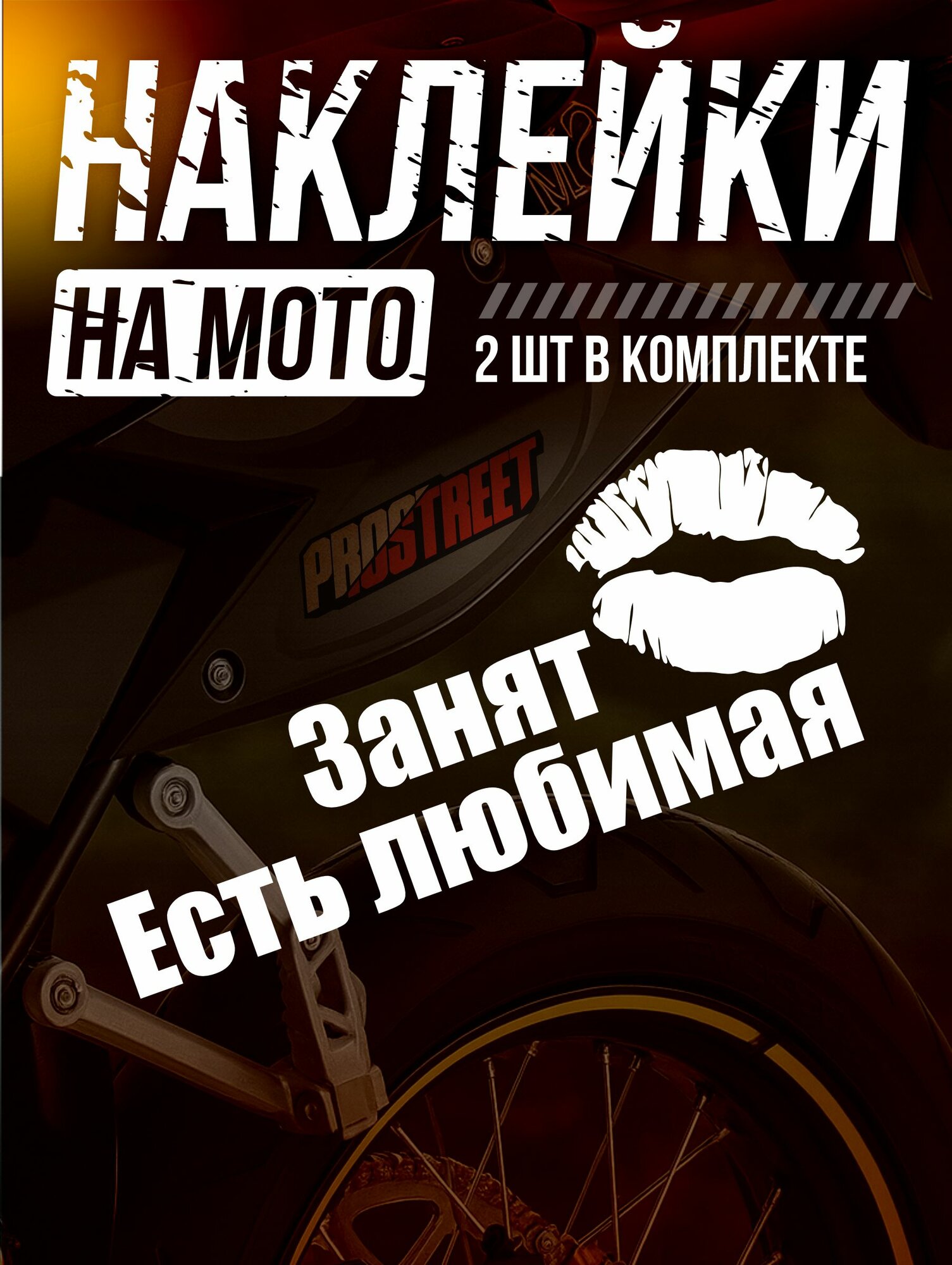 Наклейки на мотоцикл питбайк эндуро занят есть любимая