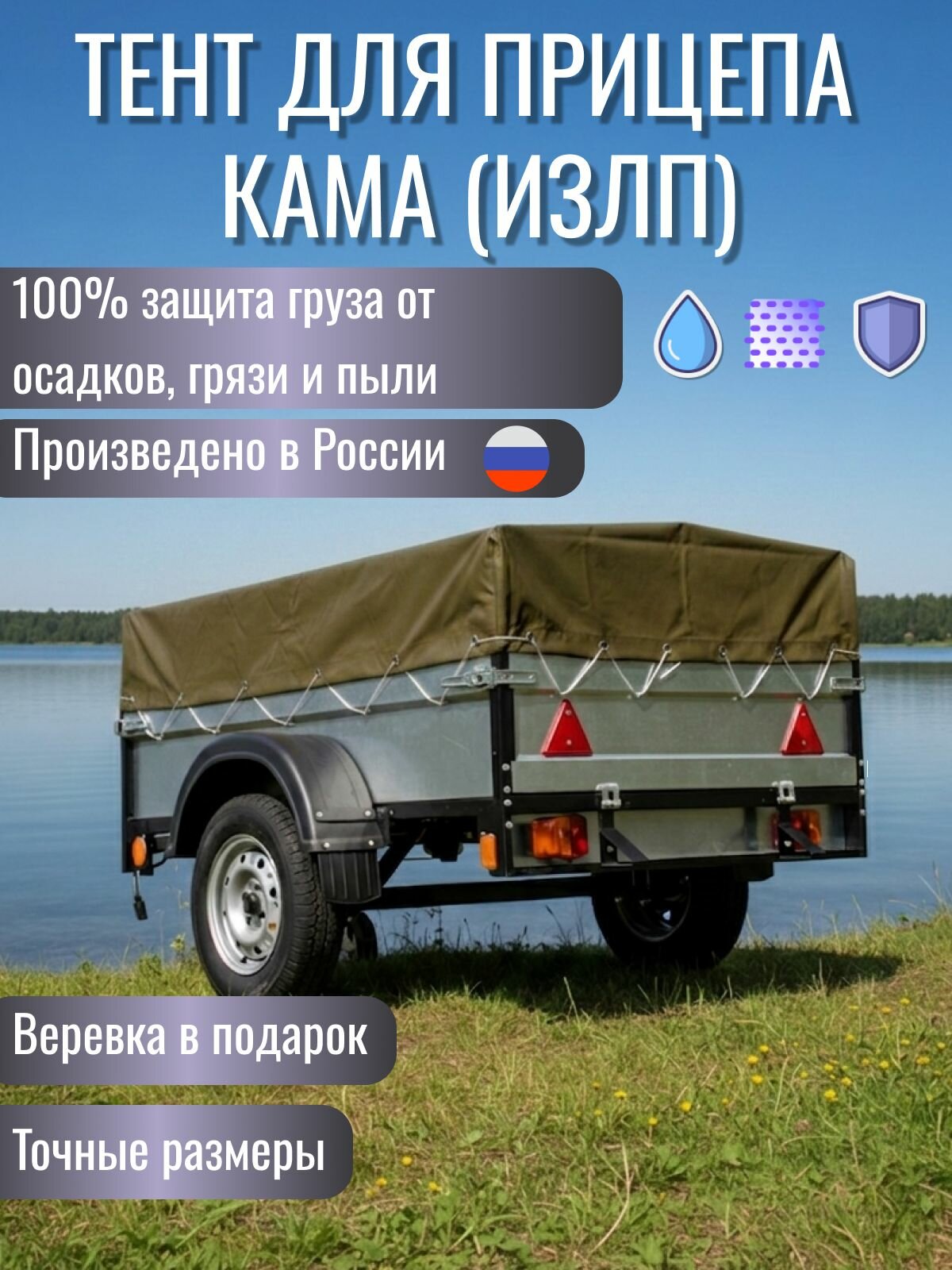 Тент для прицепа КАМА (излп) 2560*1350*400 (ширина 135 см), хаки (400г/кв. м плотность материала)