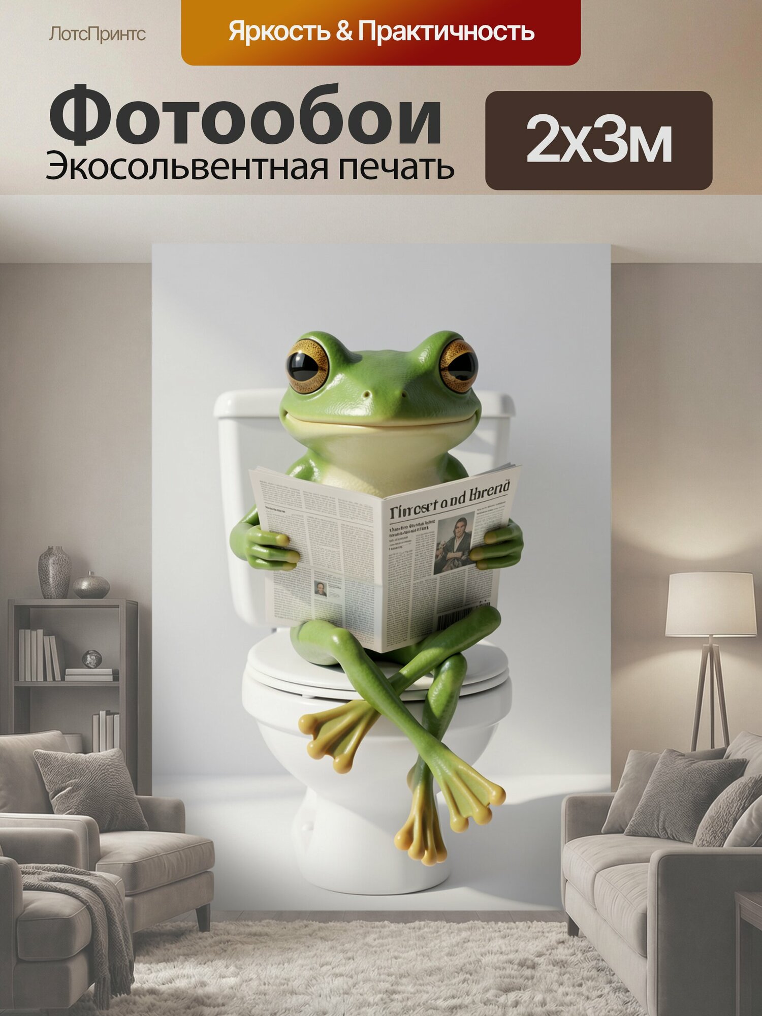 Фотообои "Лягушка с газетой на унитазе. Забавная зеленая амфибия с большими глазами сидит на белом унитазе и читает газету. Минималистичный." 200x300 см. экосольвентная печать