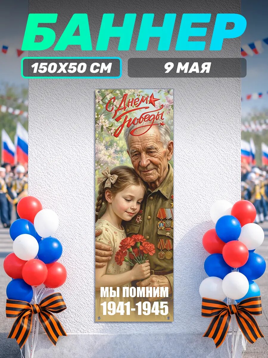 Баннер на праздник 9 мая