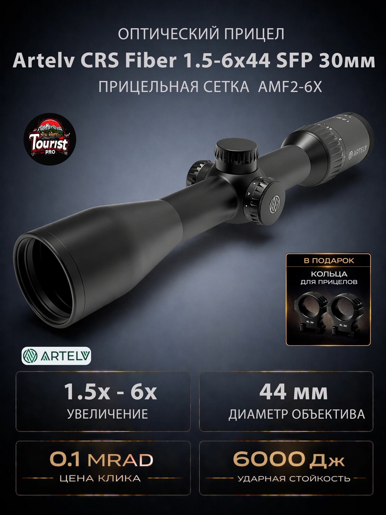 Оптический прицел Artelv "CRS Fiber", 1.5-6х44, для охоты и стрельбы, авиационный алюминий