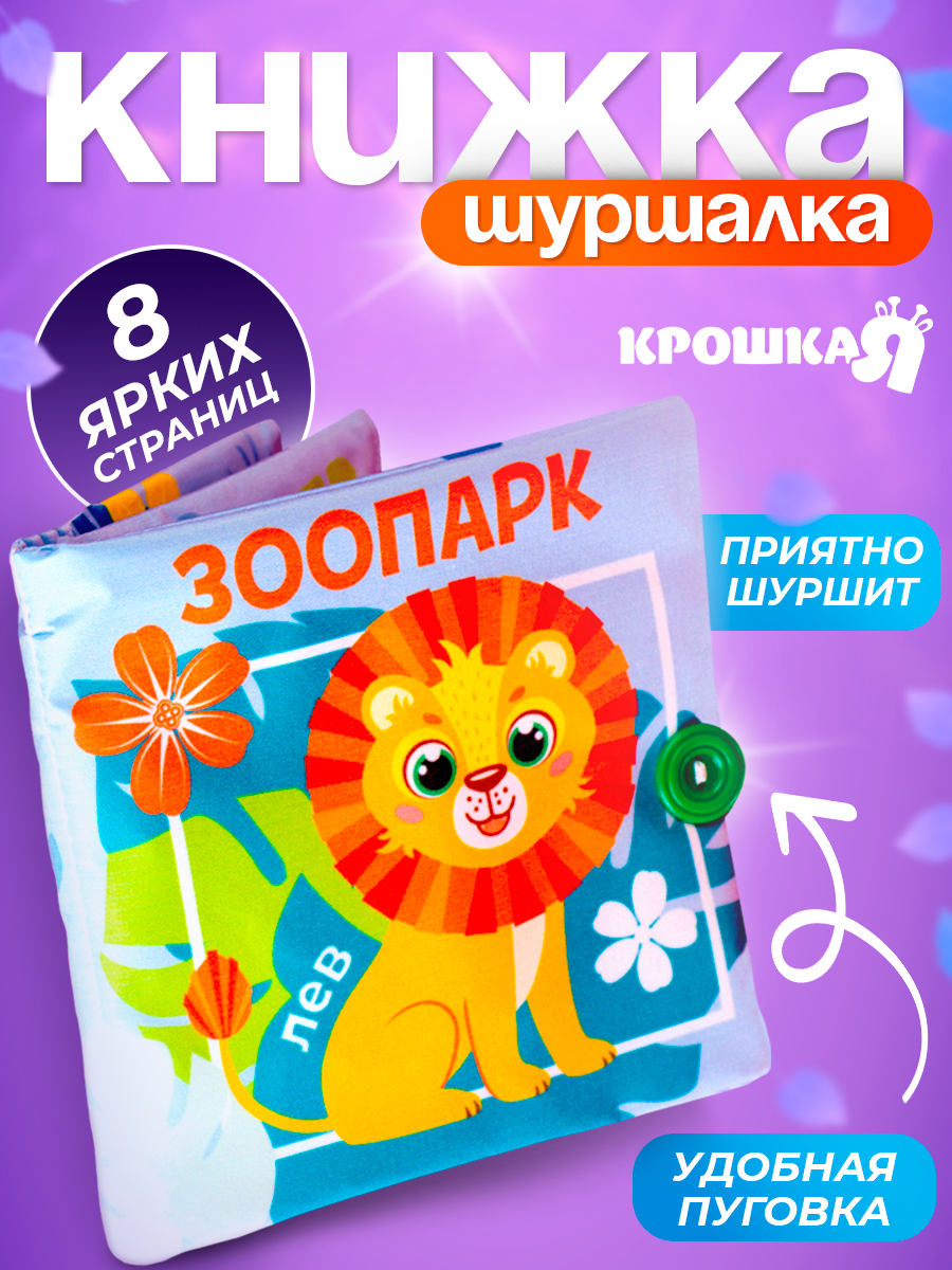 Книжка-шуршалка Крошка Я "Зоопарк", для малышей, 8 стр, 12х12см, от 3 мес.
