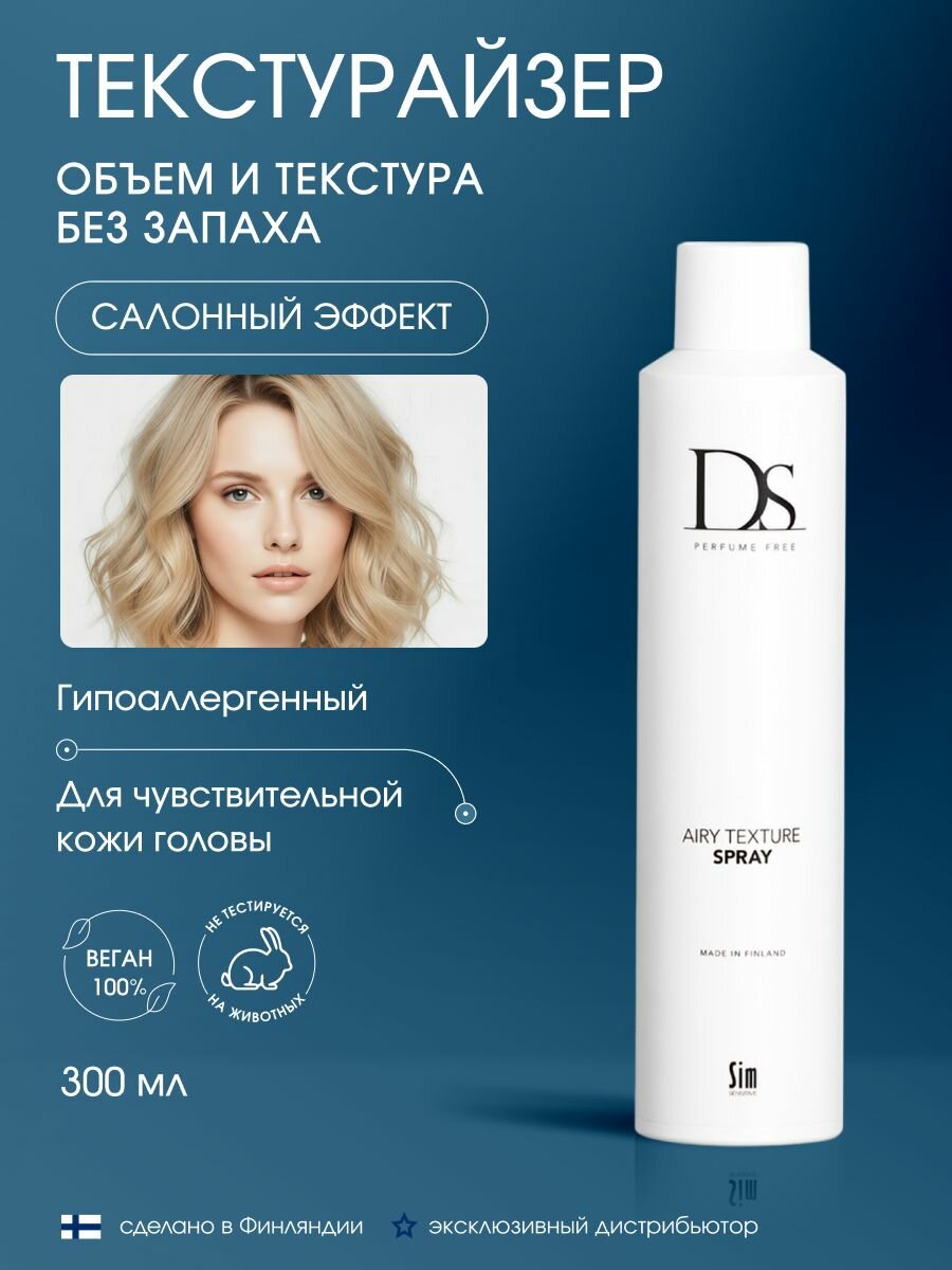 Текстурирующий спрей для волос 300мл, DS Airy Texture Spray без отдушек, спрей для укладки волос Sim Sensitive