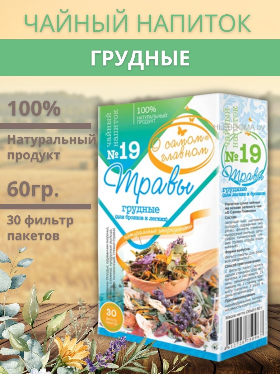 Чай "О Самом Главном" №19 Травы Грудные (для легких и бронхов) 2 гр. №30
