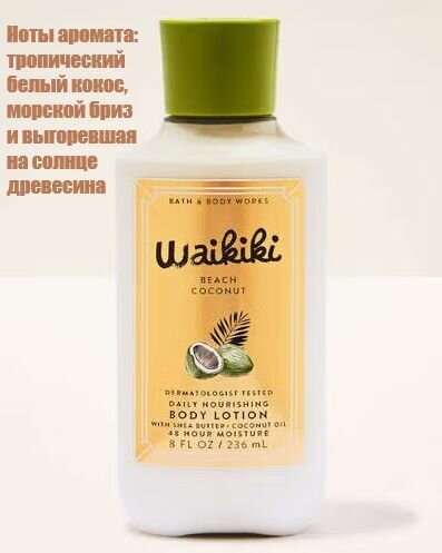 Bath and Body Works лосьон для тела Waikiki Beach Coconut (236 ml).