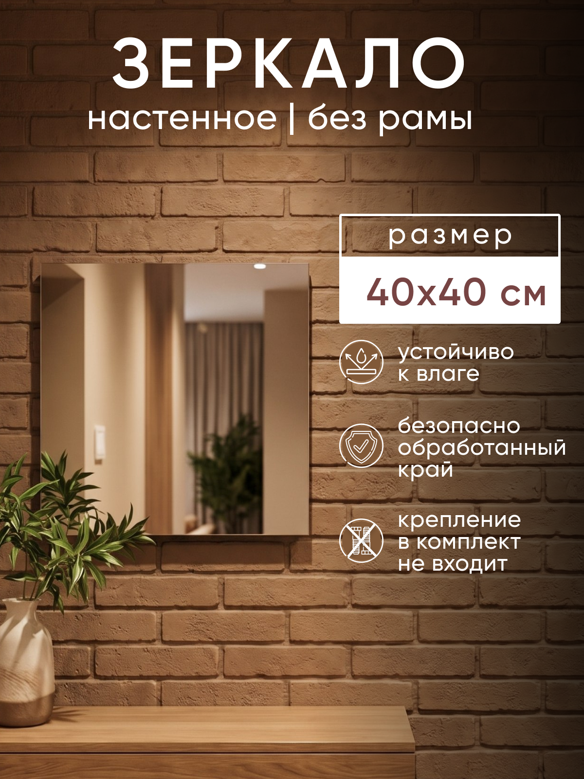 Зеркальное панно BeautyUp, интерьерное, настенное, квадратное, без рамы 40*40см