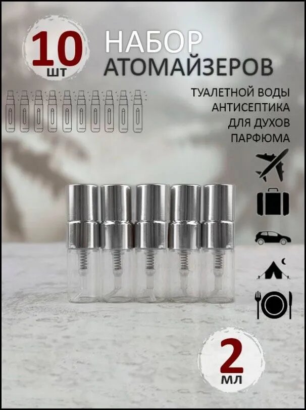 Набор 10 флаконов-атомайзеров для духов 2 мл, черно-серый и серебристый, стеклянные и металлические, компактные и удобные — фото 1