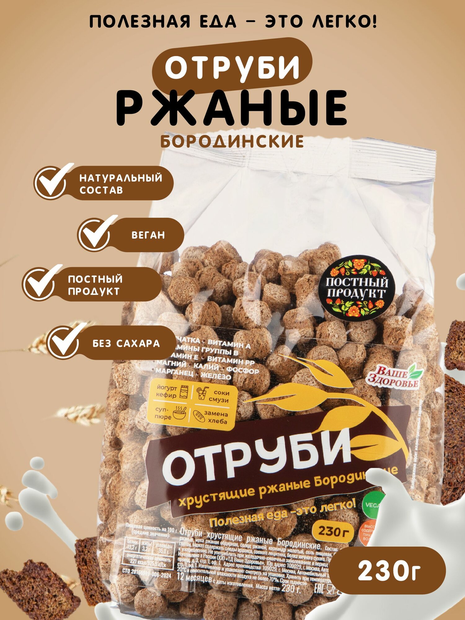 Отруби ржаные хрустящие "Ваше Здоровье" бородинские 230 г
