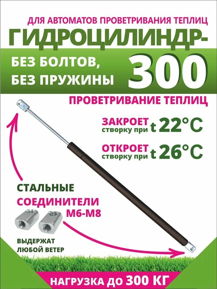 Термопривод для теплиц450 х 15мм, Сталь, 1 шт