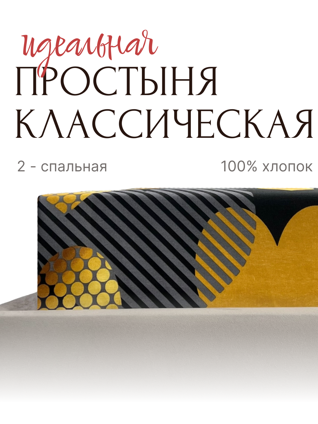 YAFETEX Простыня классическая 2 - спальная, Бязь 100% хлопок