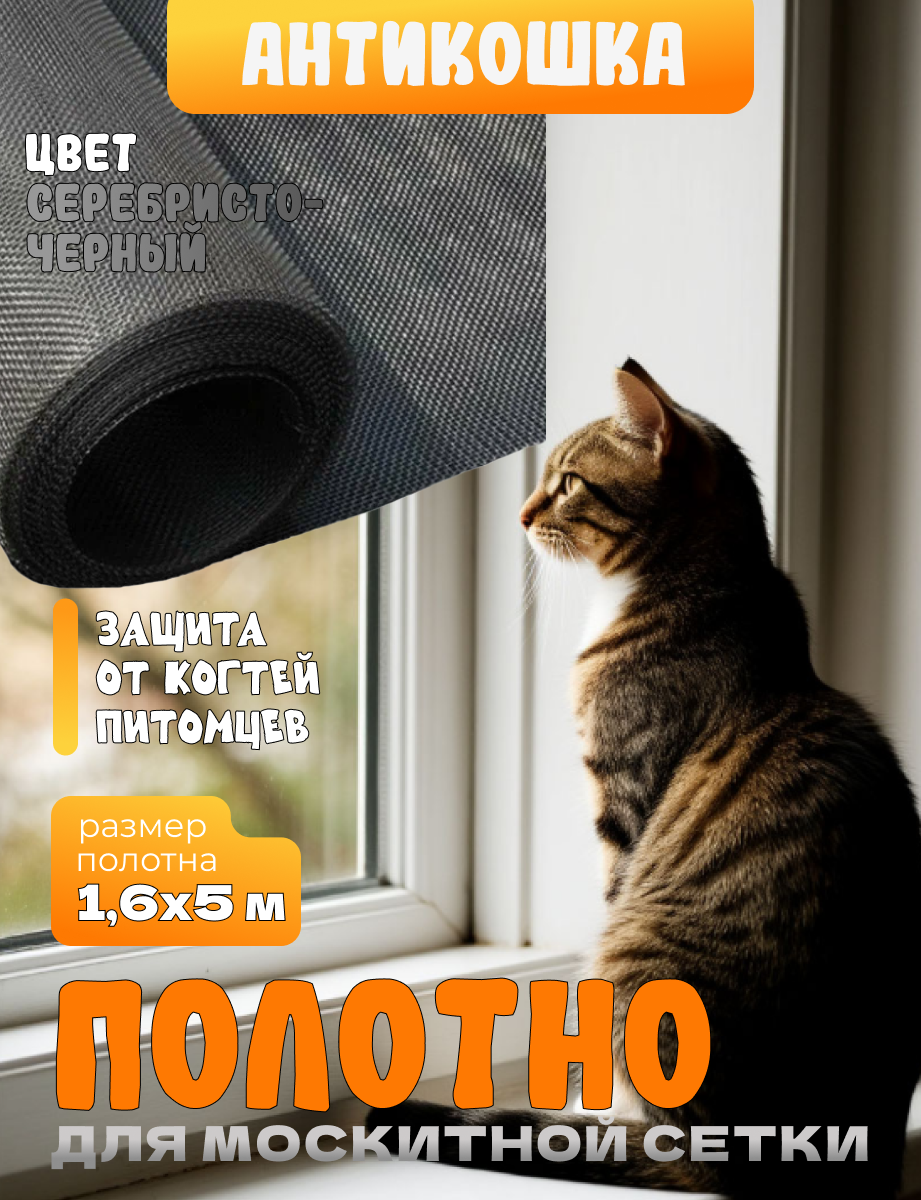 Москитная сетка Антикошка / черно-серебристый, 1,6х5