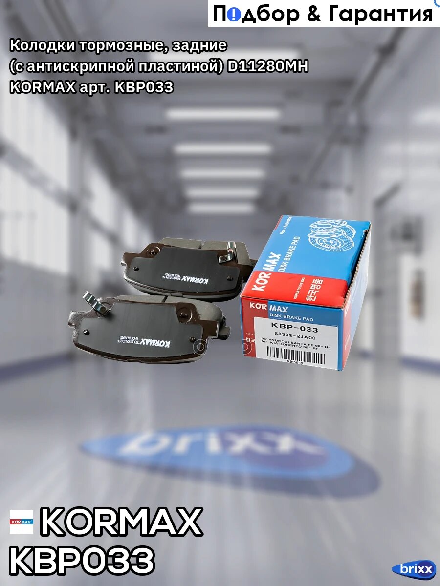 Колодки тормозные, задние (с антискрипной пластиной) D11280MH KORMAX арт. KBP033