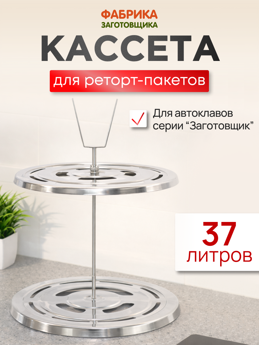 Кассета Фабрика Заготовщика, для реторт-пакетов, серебристая, 37 л