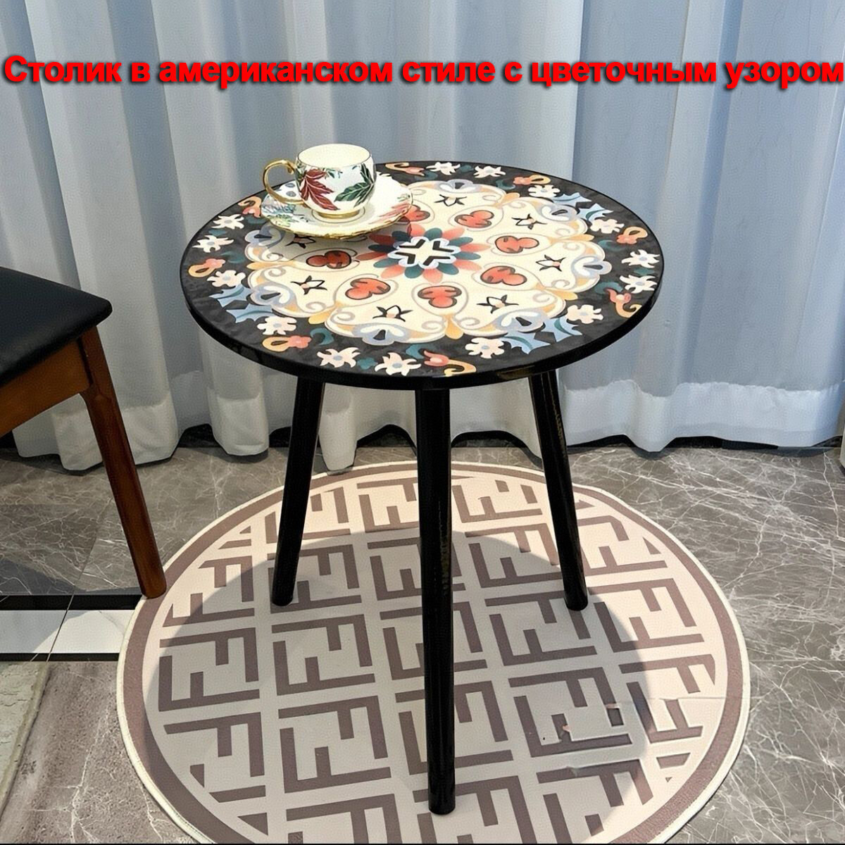 Журнальный столик круглый с узором, американский стиль