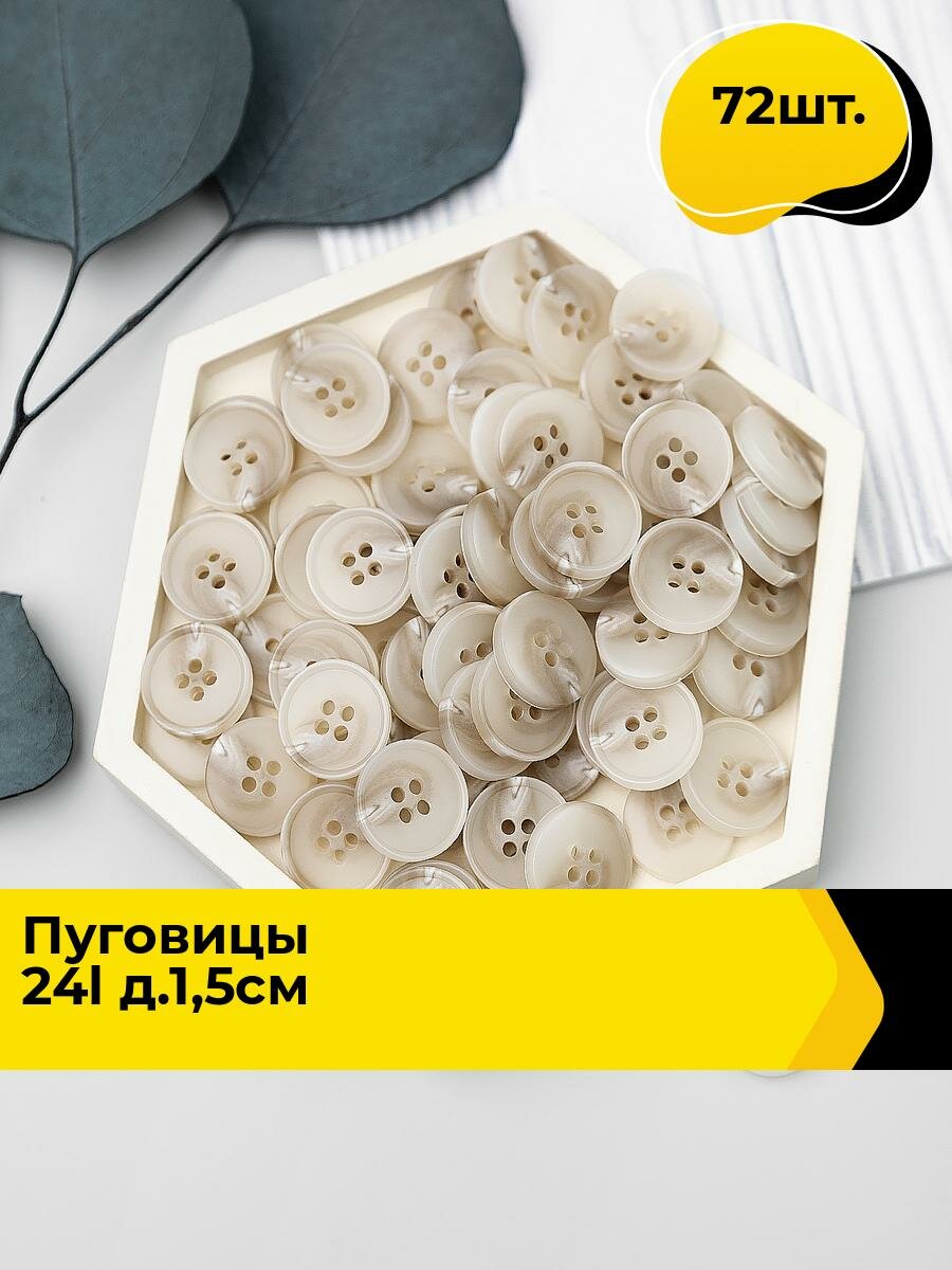 Пуговицы декоративные для рукоделия костюмные, набор пуговиц, 24L, 1.5 см, 72 шт.