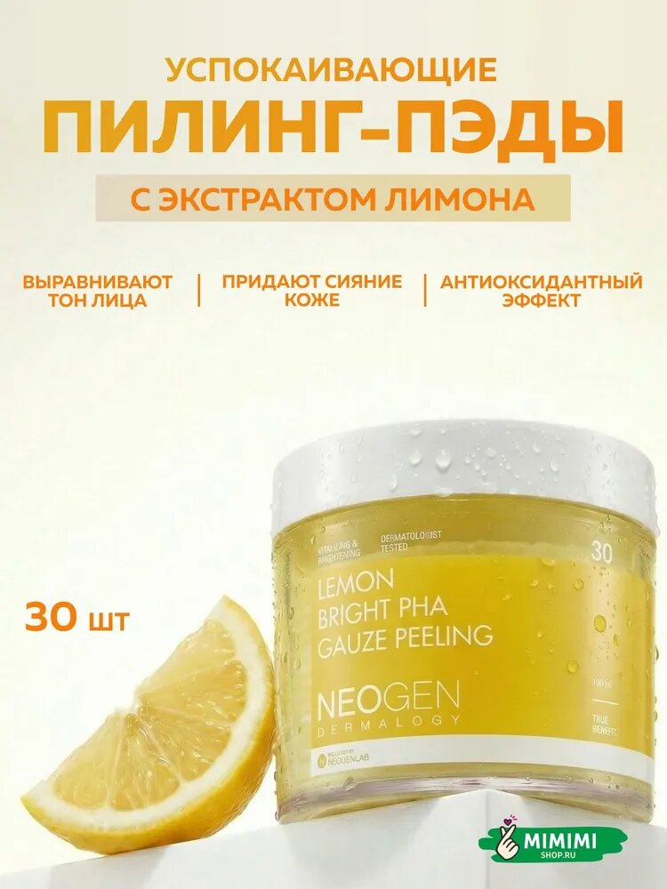 Neogen Осветляющие пилинг-пэды с лимоном Dermalogy Lemon Bright PHA Gauze Peeling 30шт