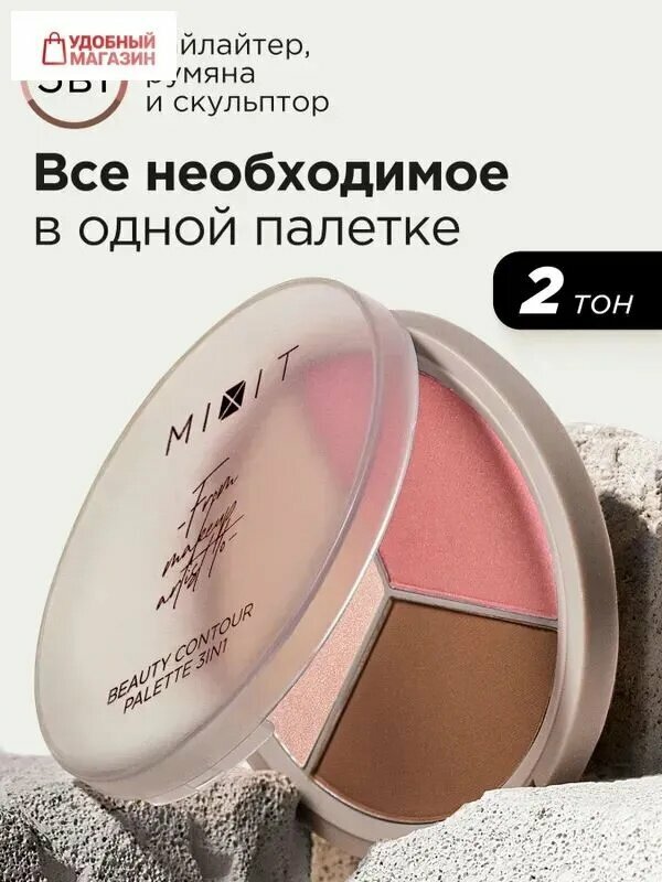 MIXIT Палетка для скульптурирования лица 3в1 MAKE UP, 02: хайлайтер, румяна и скульптор для макияжа