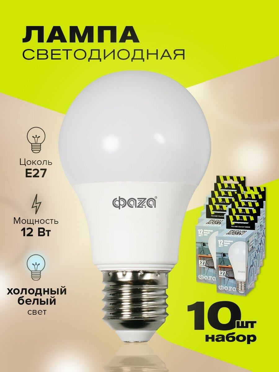 Лампа светодиодная ФАZA FLL-G45 12w E27 5000K набор 10 шт
