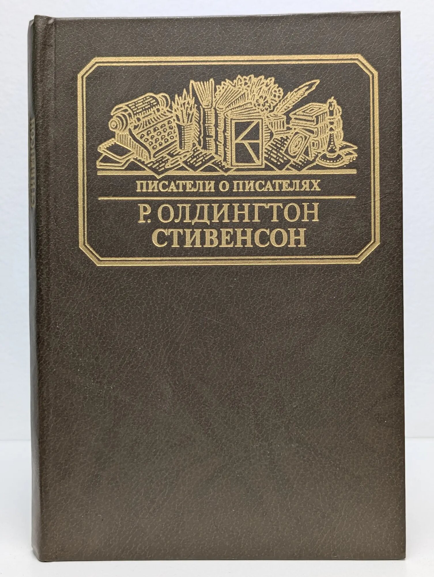Писатели о писателях. Стивенсон. Портрет бунтаря Олдингтон Ричард 1985
