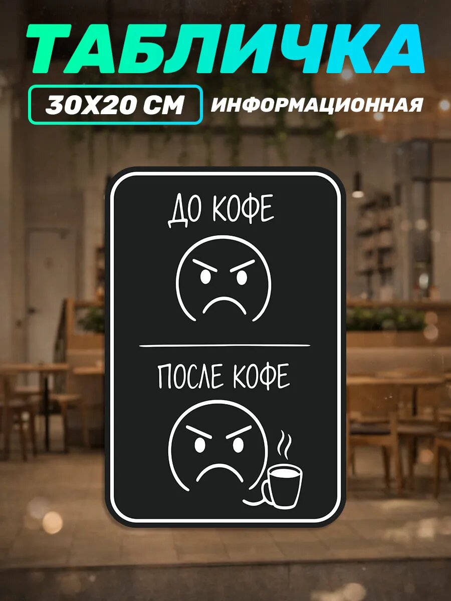Табличка информационная для кафе До кофе и После кофе
