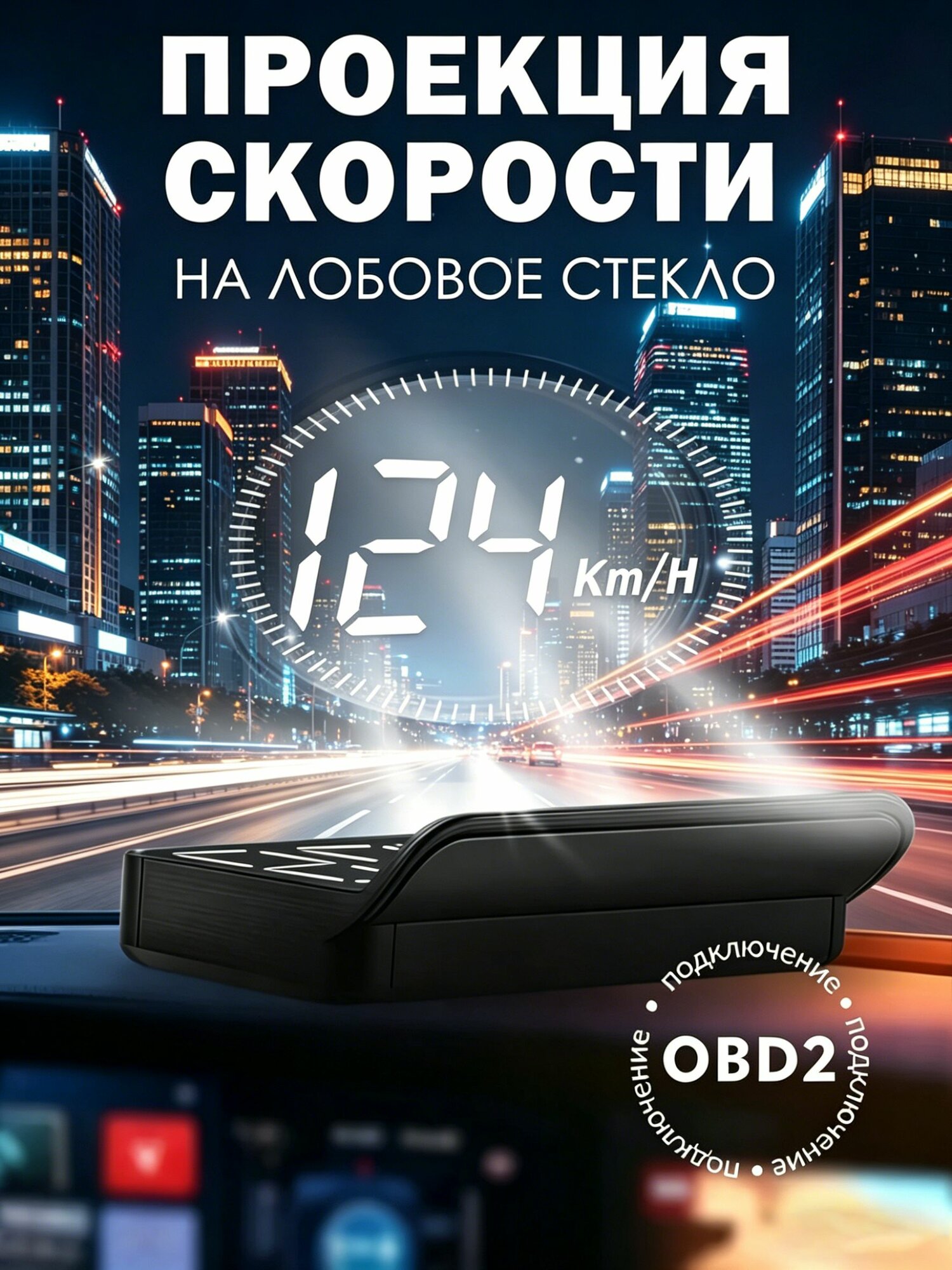 Надлобовый дисплей HUD OBD2 проектор на лобовое стекло, проекция скорости и данных, цифровой спидометр и бортовой компьютер, диагностика авто, подарок автомобилисту