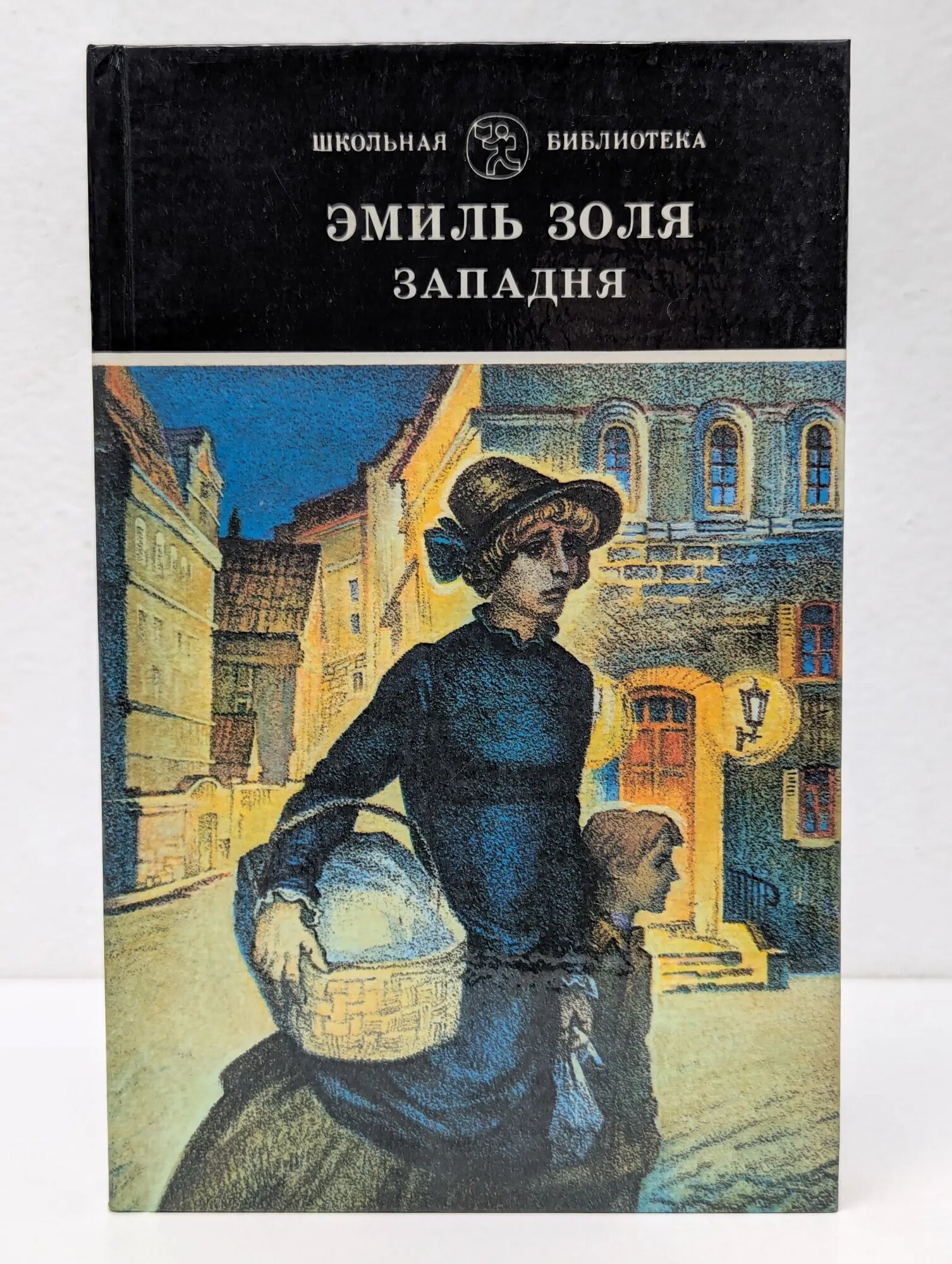 Школьная библиотека. Западня Золя Эмиль 1987