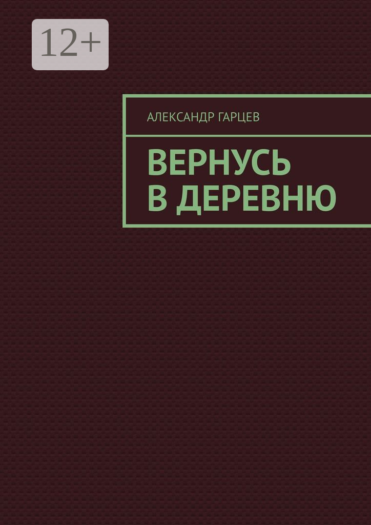 Вернусь в деревню