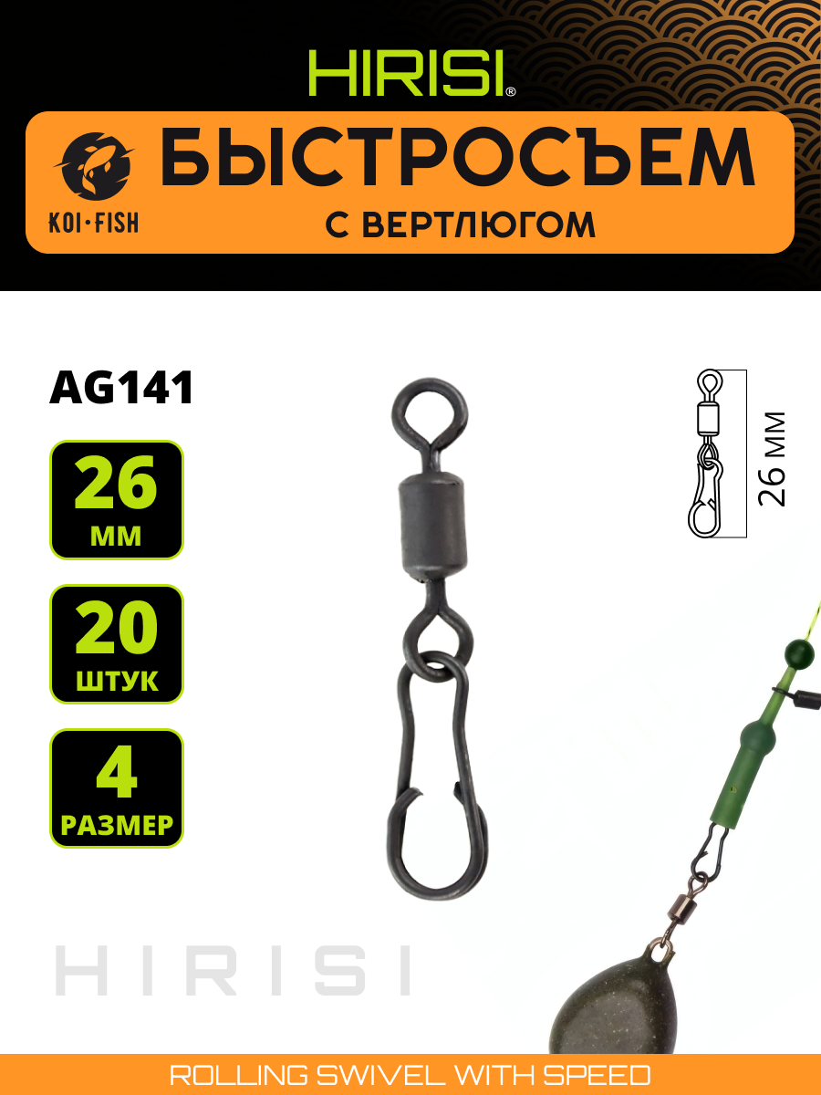 Быстросъем с вертлюгом №4 (AG141) 20шт. 26мм коннектор рыболовный для поводков для карповой ловли