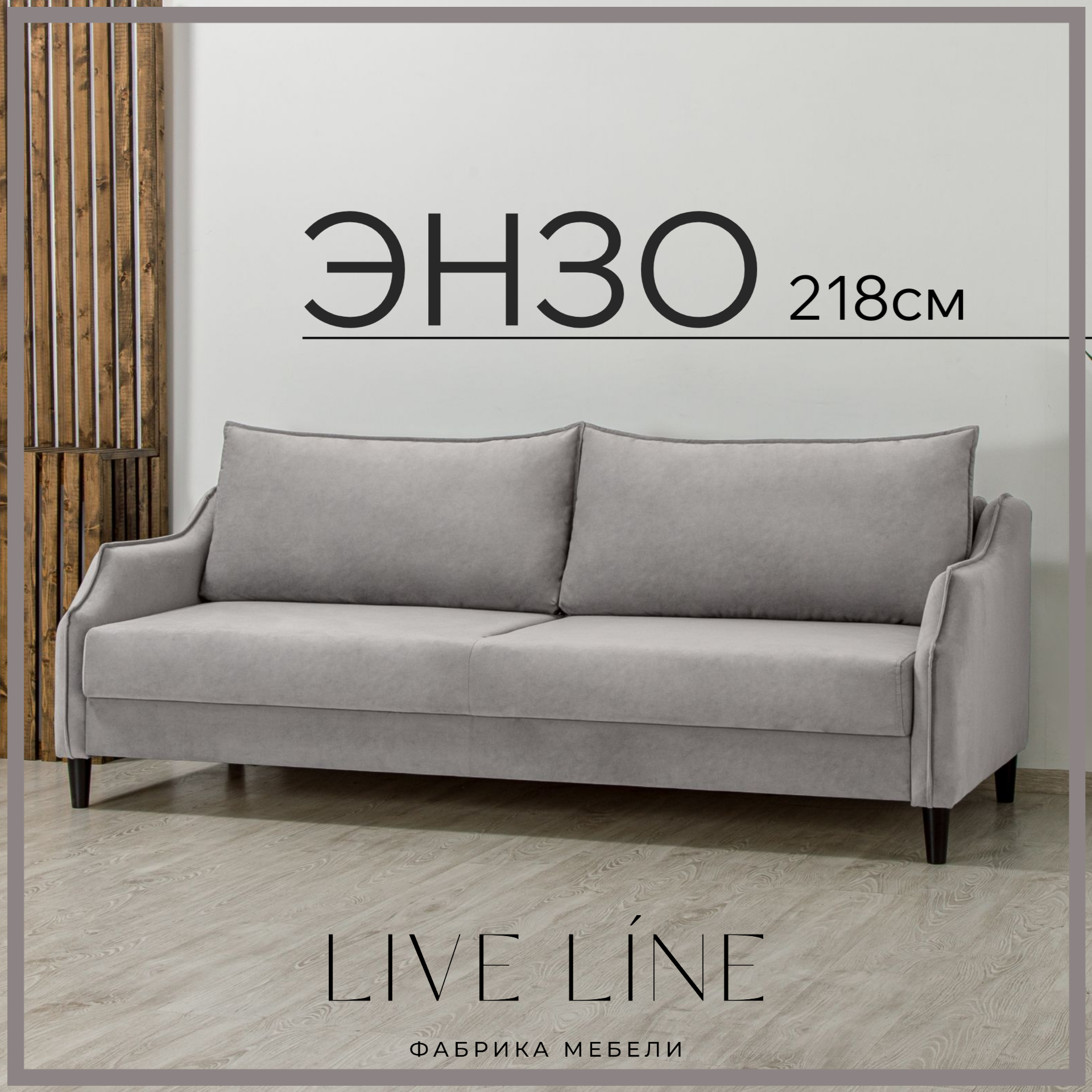Диван кровать Live Line "энзо" спальное место 140*195см серый велюр
