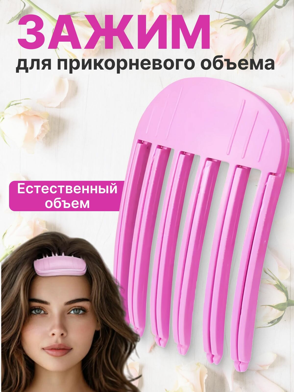 Зажим для прикорневого объема волос - стильная заколка для создания пышной укладки и фиксации прядей у корней