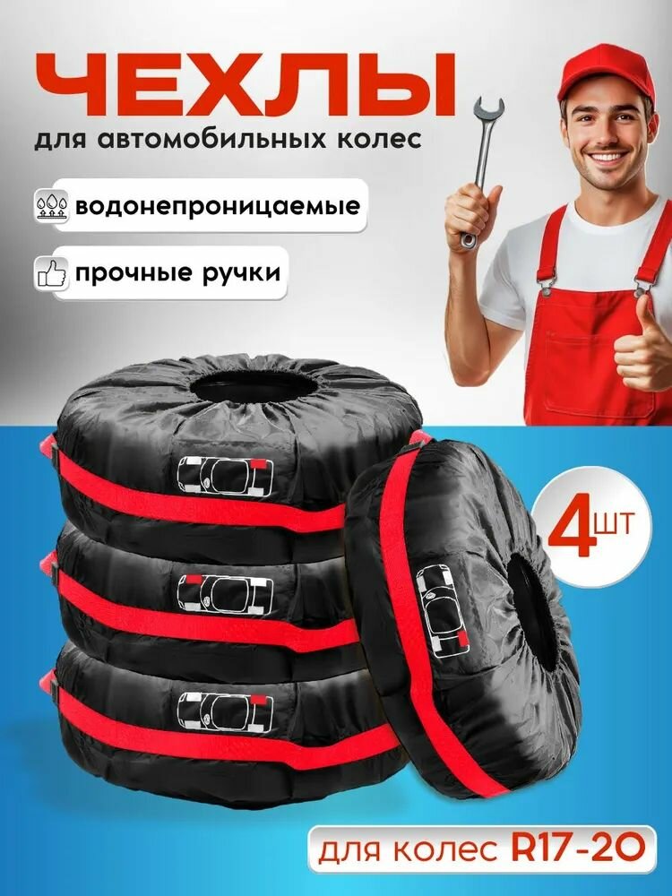 Чехлы для колес автомобиля с ручкой для хранения и перевозки шин и дисков R17–R20, Оксфорд, защита от пыли и влаги