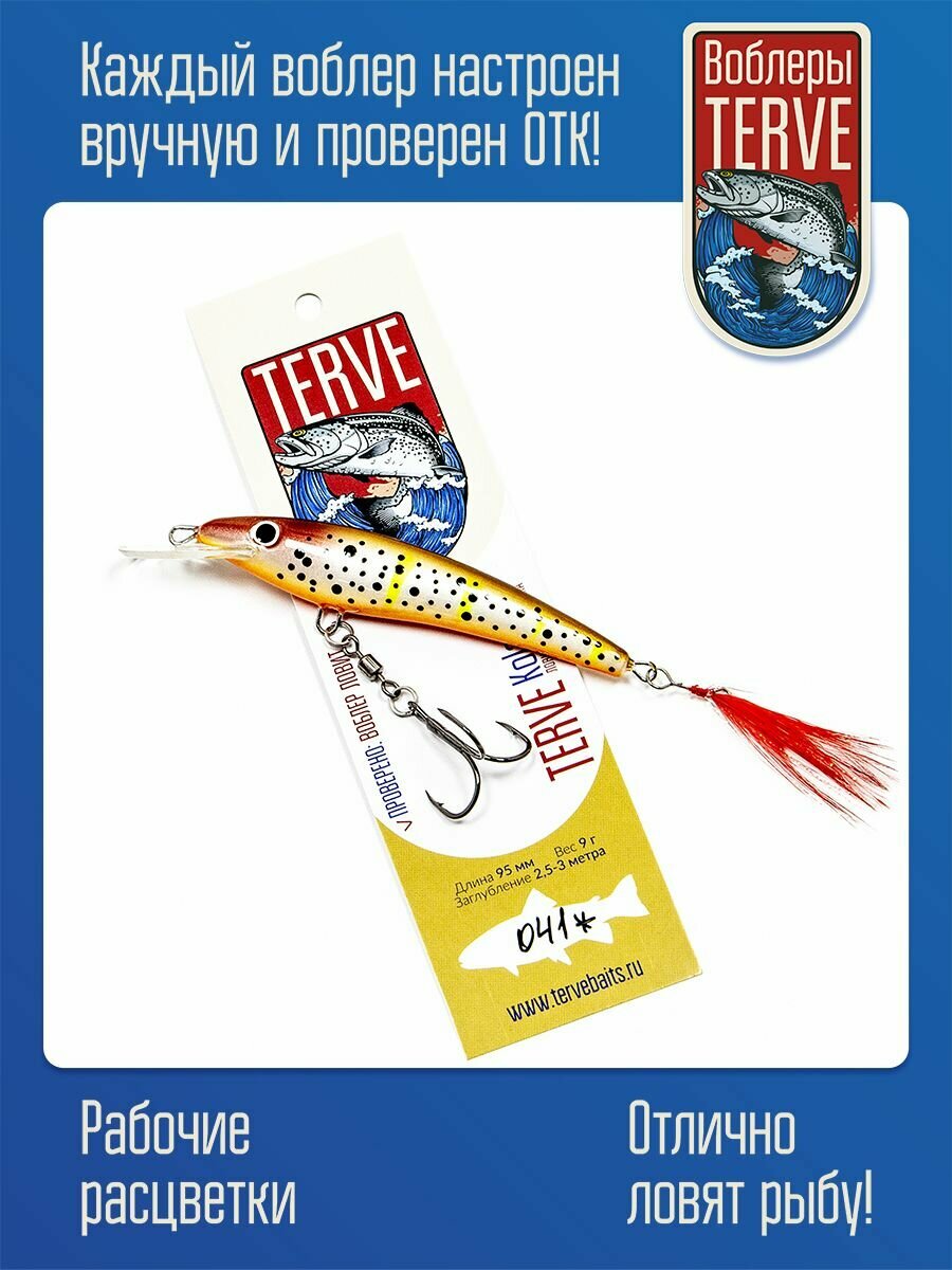 Воблер Terve Kola DD 9,5 см, цвет 041*