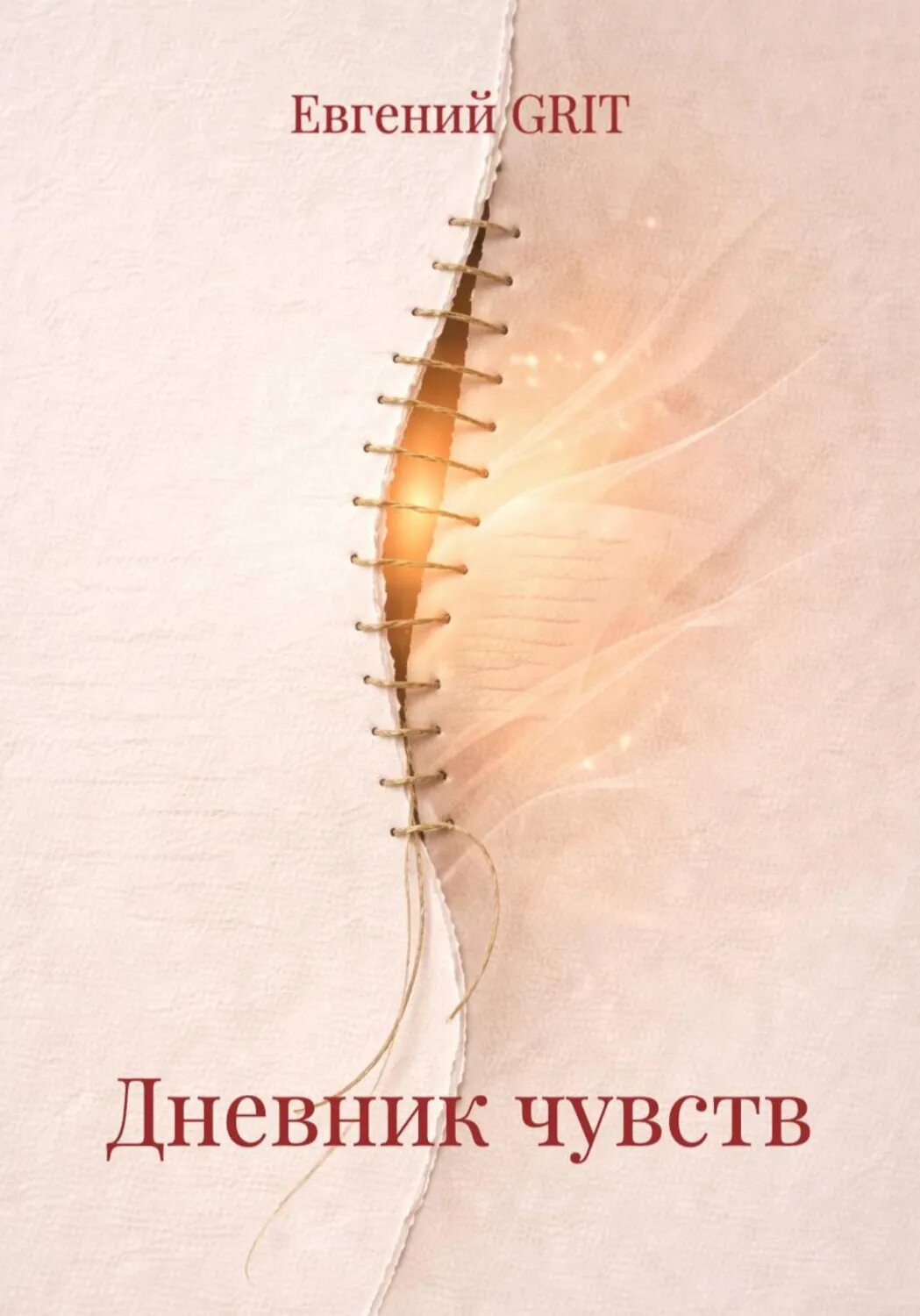 Дневник чувств [Цифровая книга]