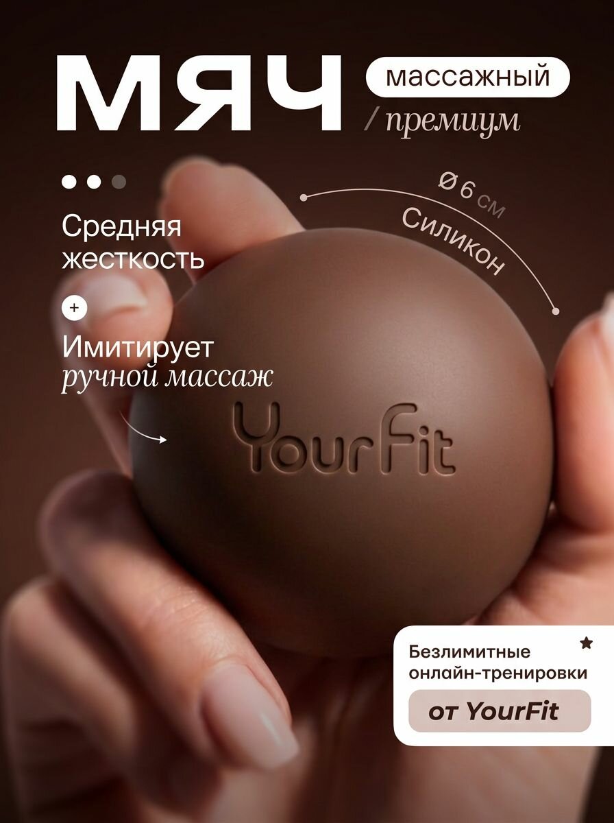 Массажный мяч для МФР коричневый / YourFit / Силикон, 6см