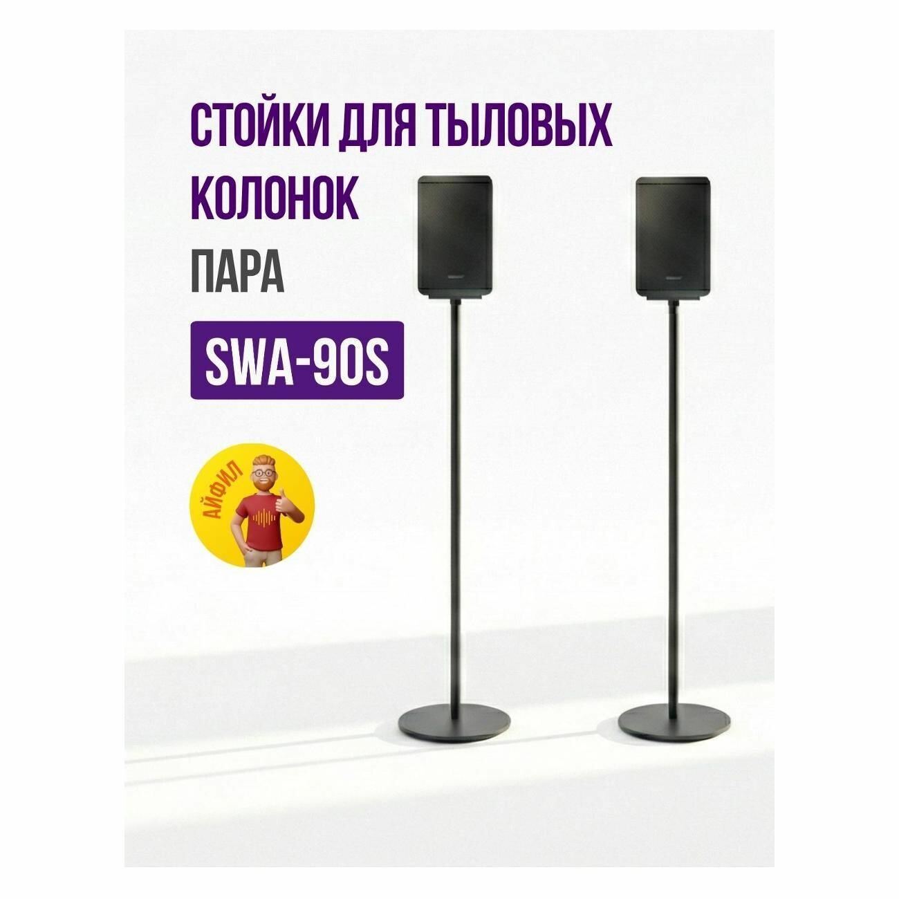 Стойки для тыловых колонок Без бренда SWA-90S