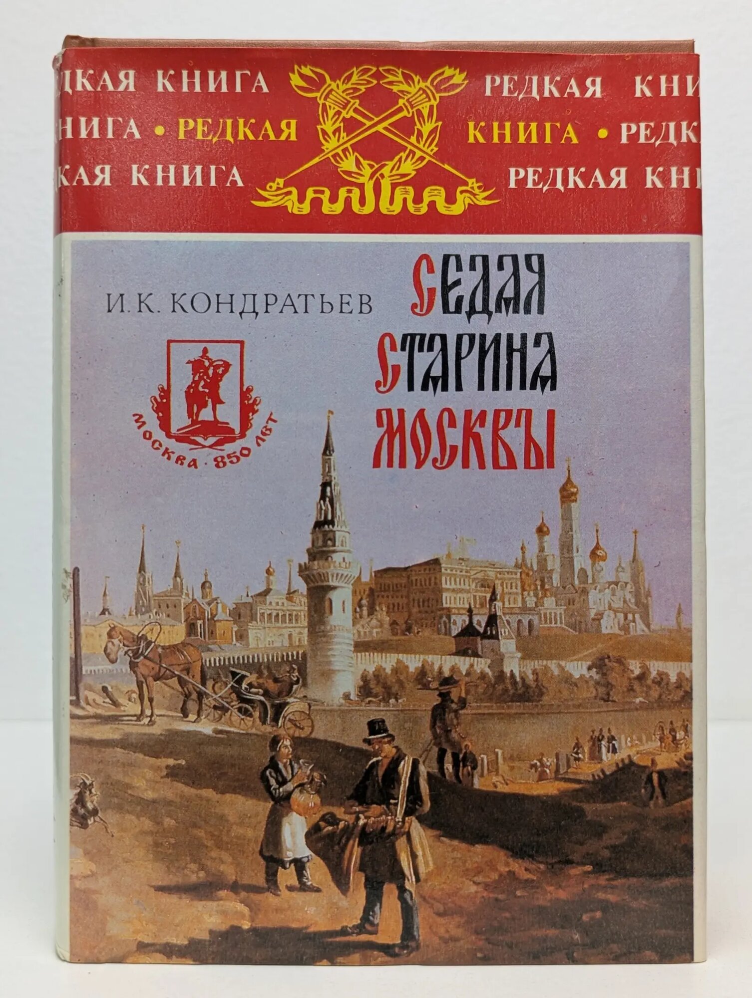 Седая старина Москвы. Исторический обзор и полный указатель ее достопамятностей Кондратьев Иван Кузьмич 1996