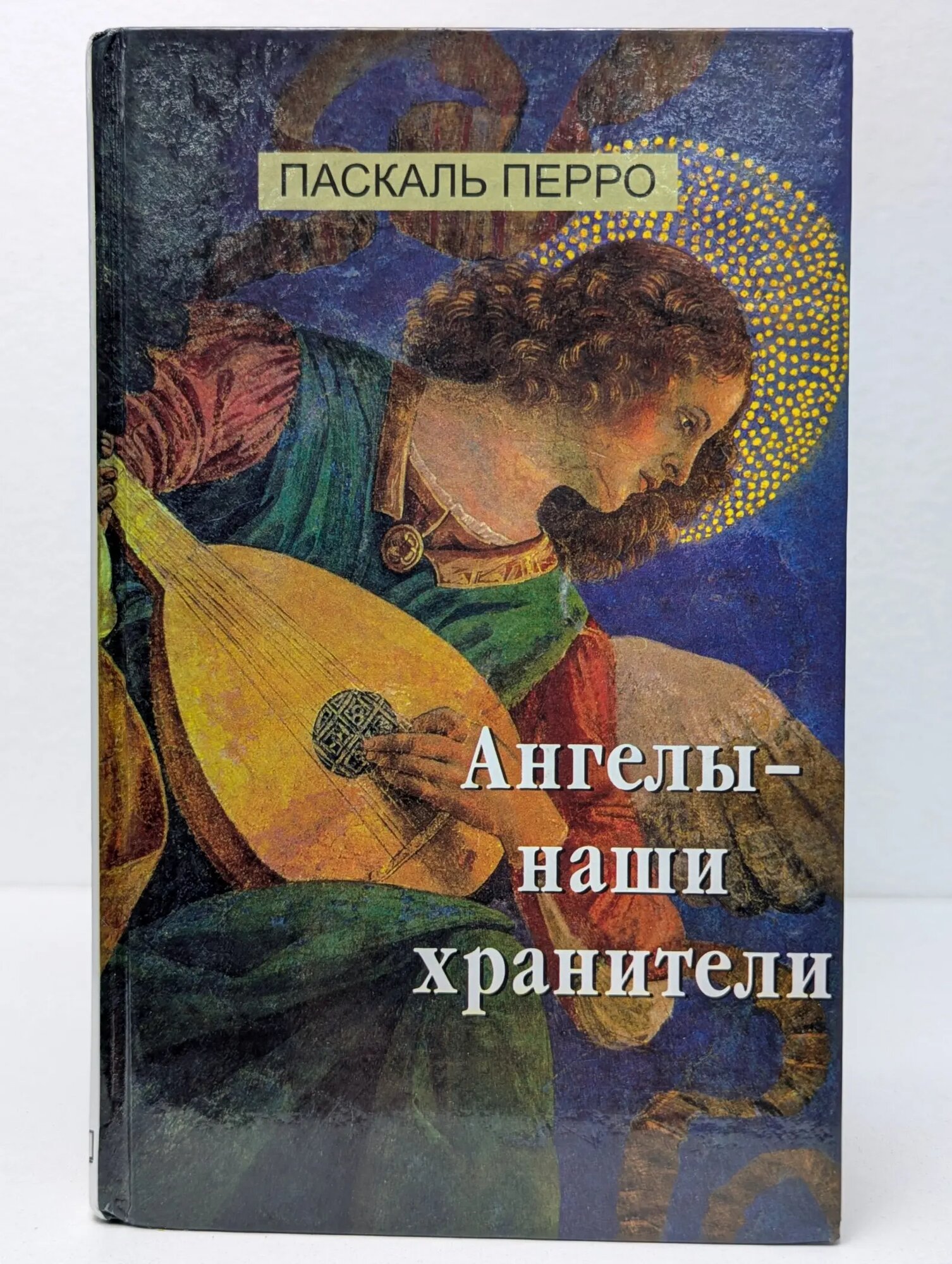 Ангелы — наши хранители Перро Паскаль 2004