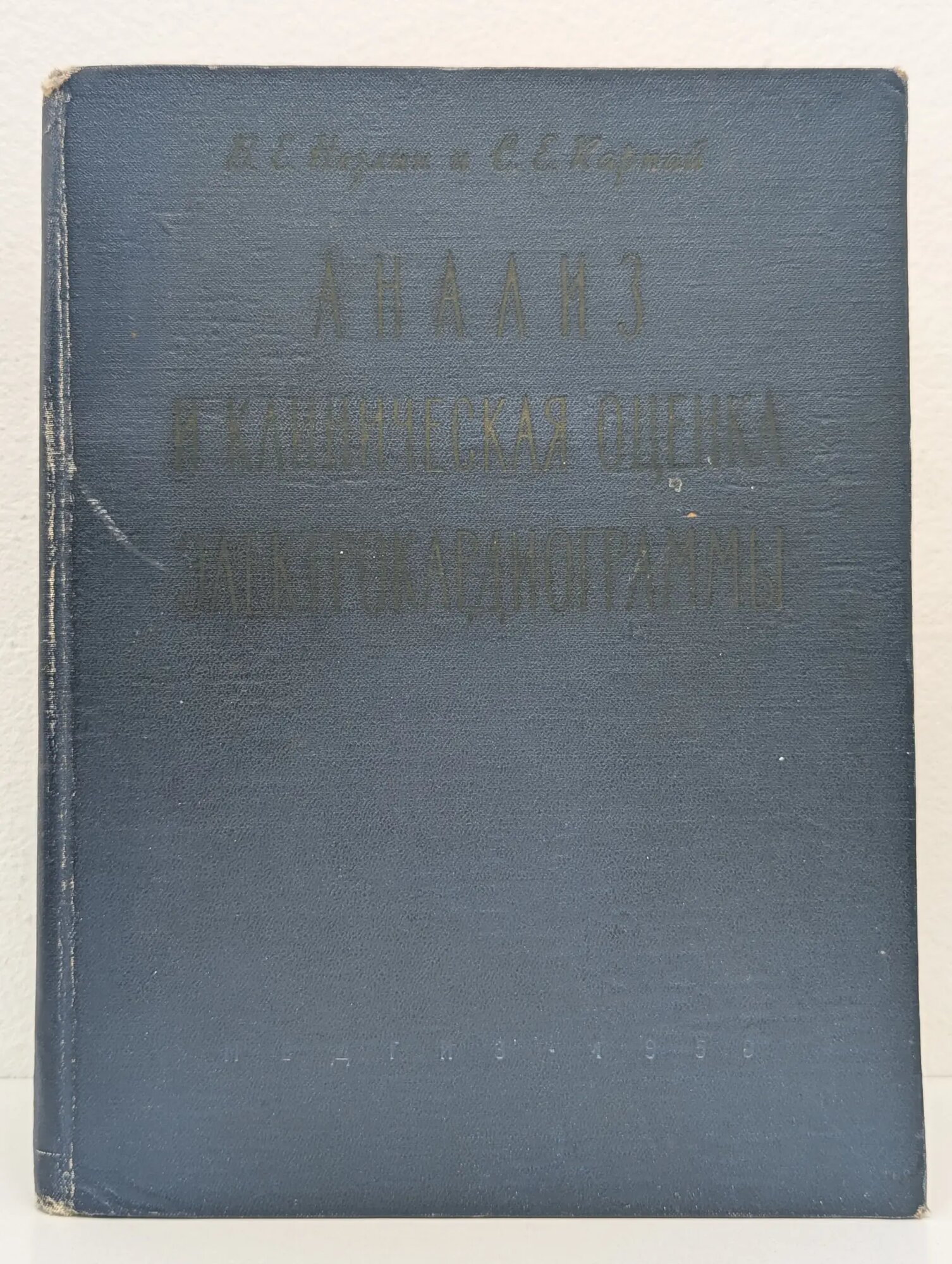 Анализ и клиническая оценка электрокардиограммы Незлин Вениамин Ефимович, Карпай Софья Ефимовна 1959
