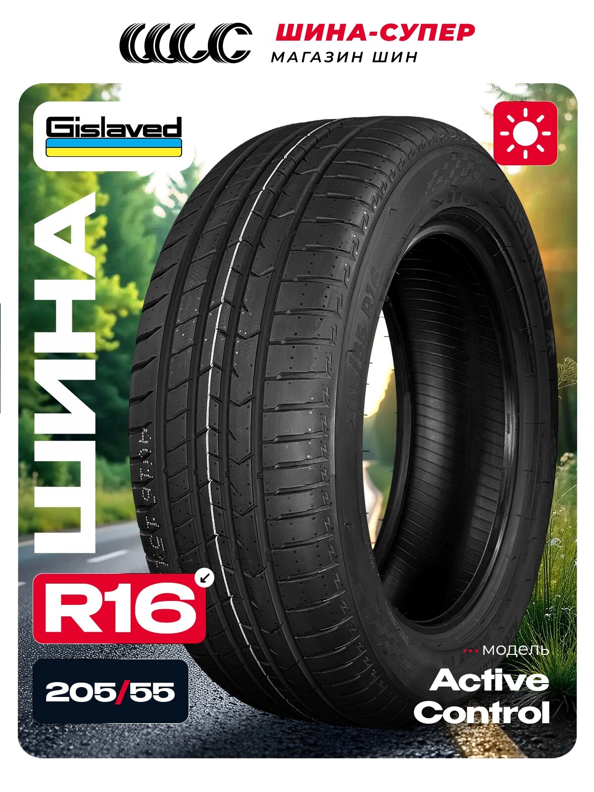 Летние шины Gislaved ActiveControl 205/55 R16 91W