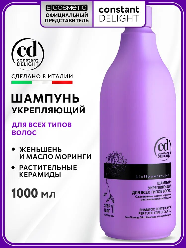 CONSTANT DELIGHT Шампунь для всех типов волос BIO FLOWERS укрепляющий 1000 мл