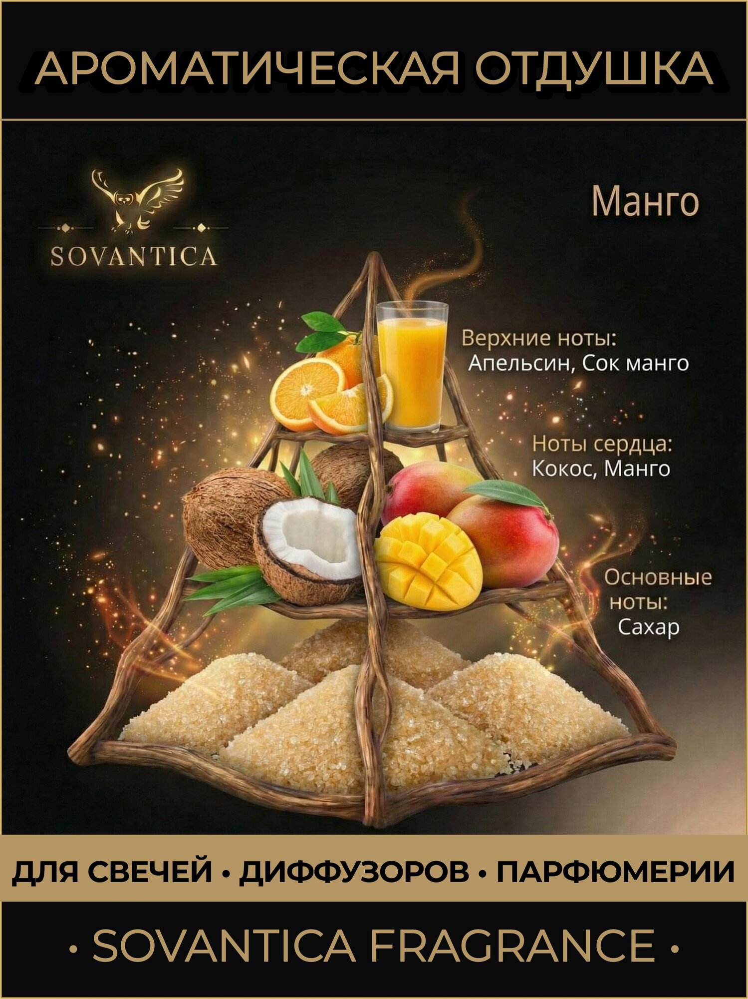 Ароматическая отдушка 10 г Манго М (Mango, Mango ), Sovantica