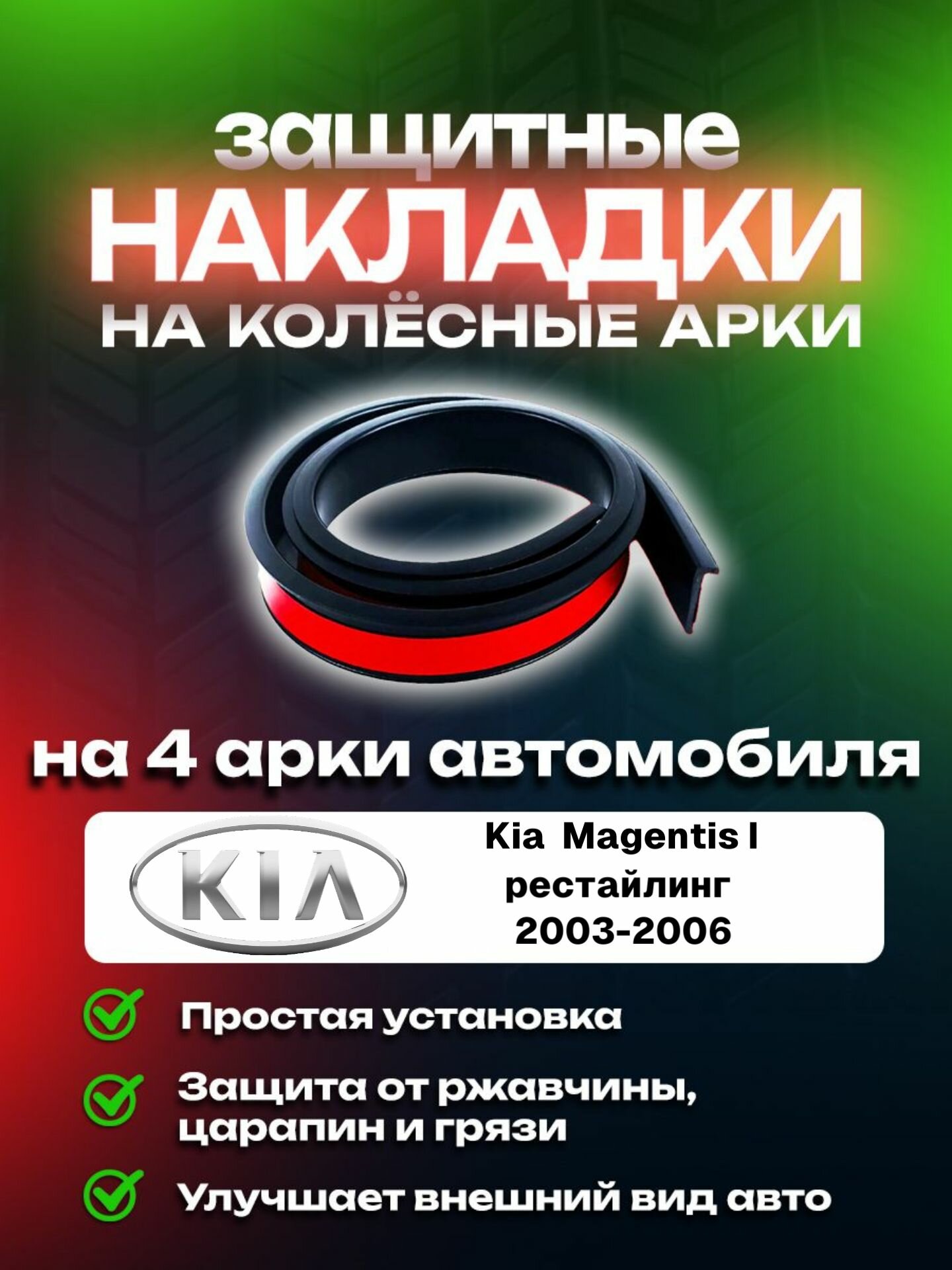 Накладки на арки Kia Magentis I рестайлинг (2003-2006)/ Киа Магентис 1 поколение рестайлинг защитные