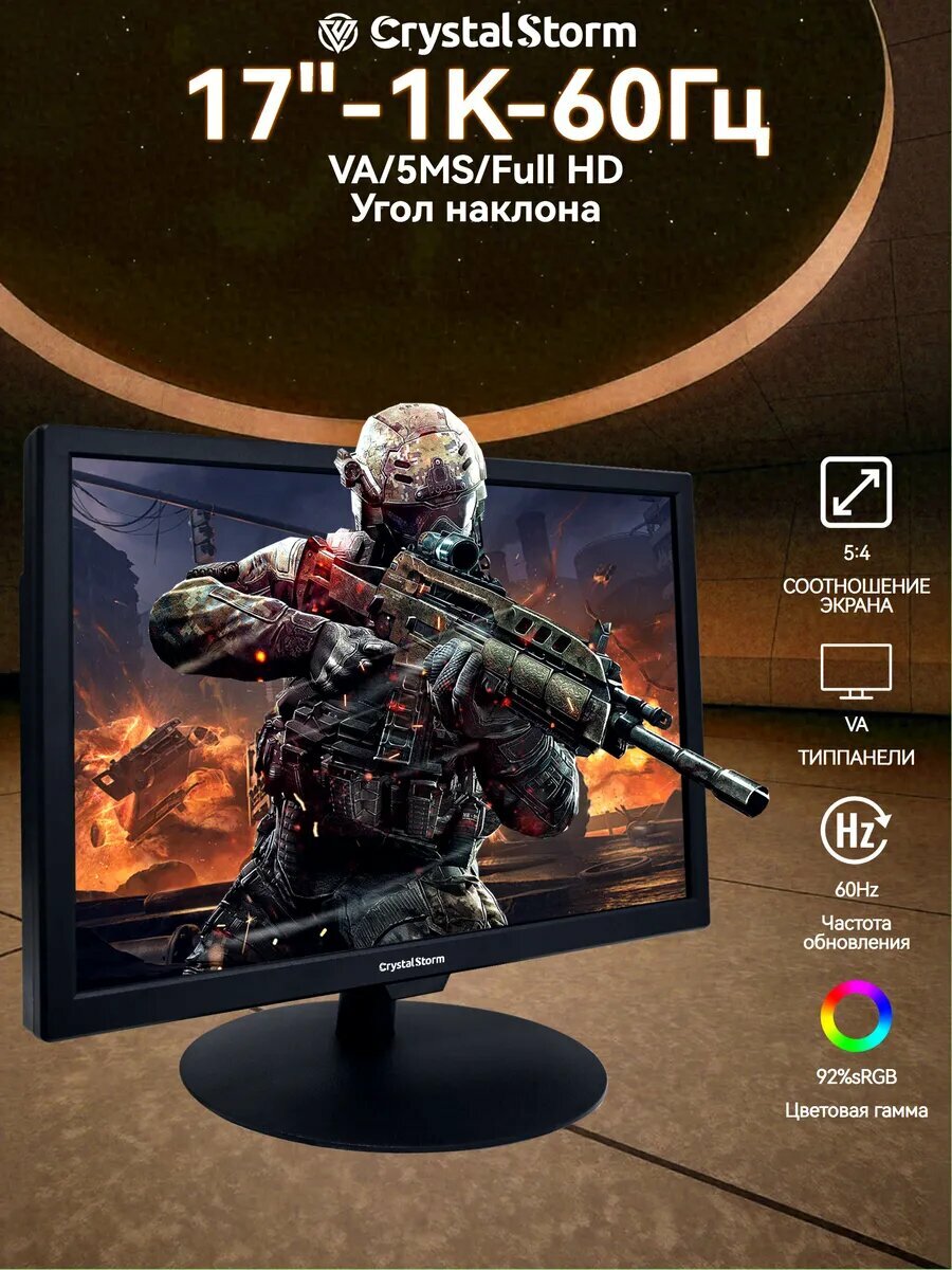 Монитор CrystalStorm, диагональ 17", 1280 x 1024 пикселей, 60Гц, матовый, чёрный