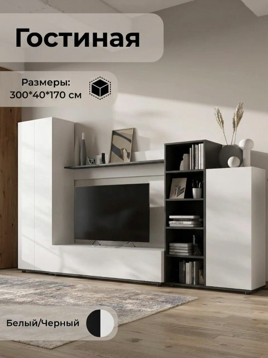 Стенка в гостиную AMAZON, размер 300х170х40 см, цвет Белый/Черный