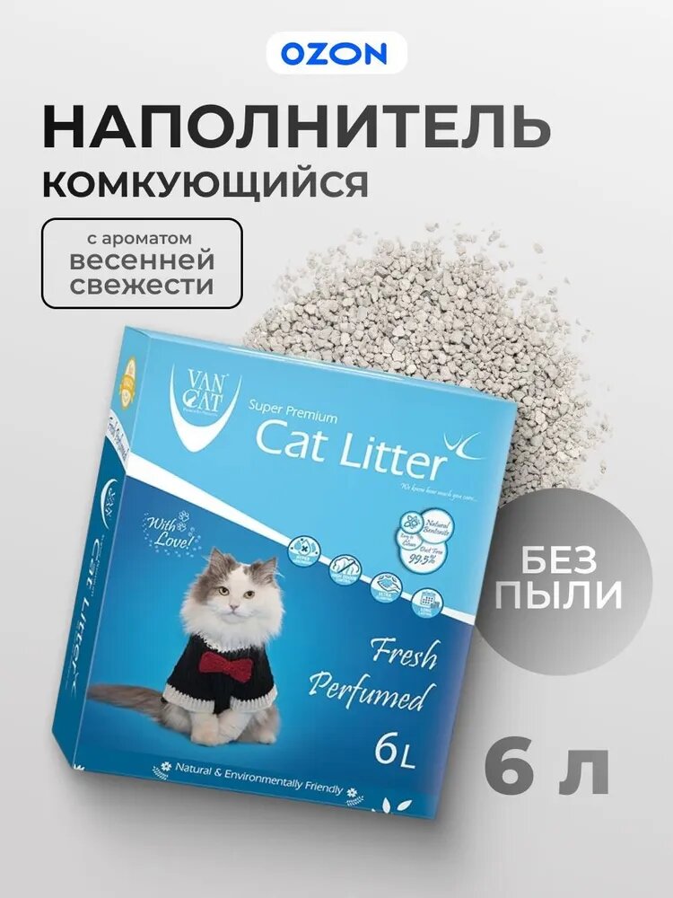 Наполнитель для кошачьего туалета Van Cat глиняный, комкующийся 10кг с ароматом Весенней свежести