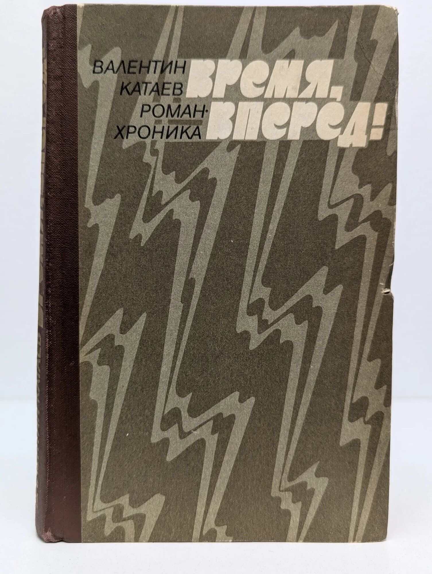 Время, вперед! Катаев Валентин Петрович 1979